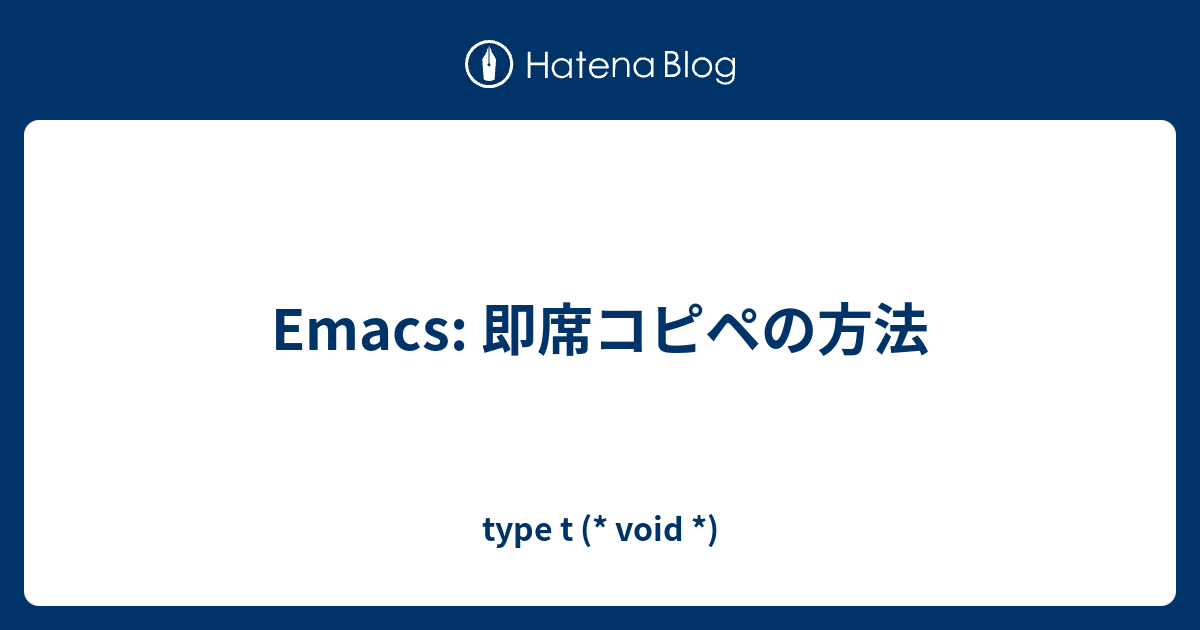 Emacs: 即席コピペの方法 - type t (* void *)