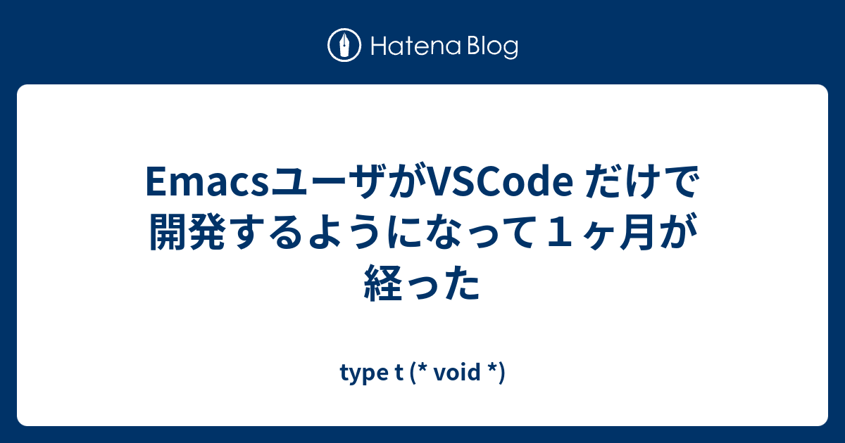 EmacsユーザがVSCode だけで開発するようになって1ヶ月が経った - type t (* void *)