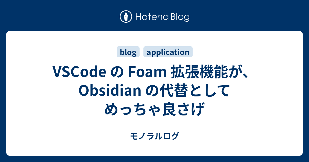 VSCode の Foam 拡張機能が、Obsidian の代替としてめっちゃ良さげ - モノラルログ