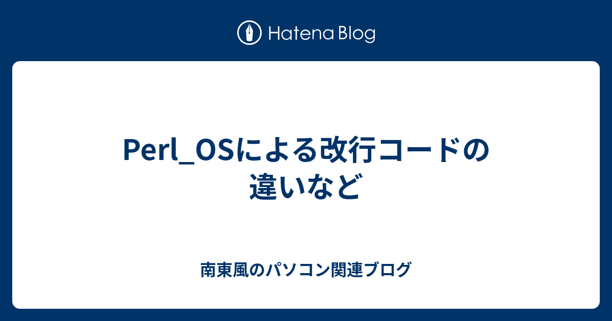 Perl_OSによる改行コードの違いなど - 南東風のパソコン関連ブログ