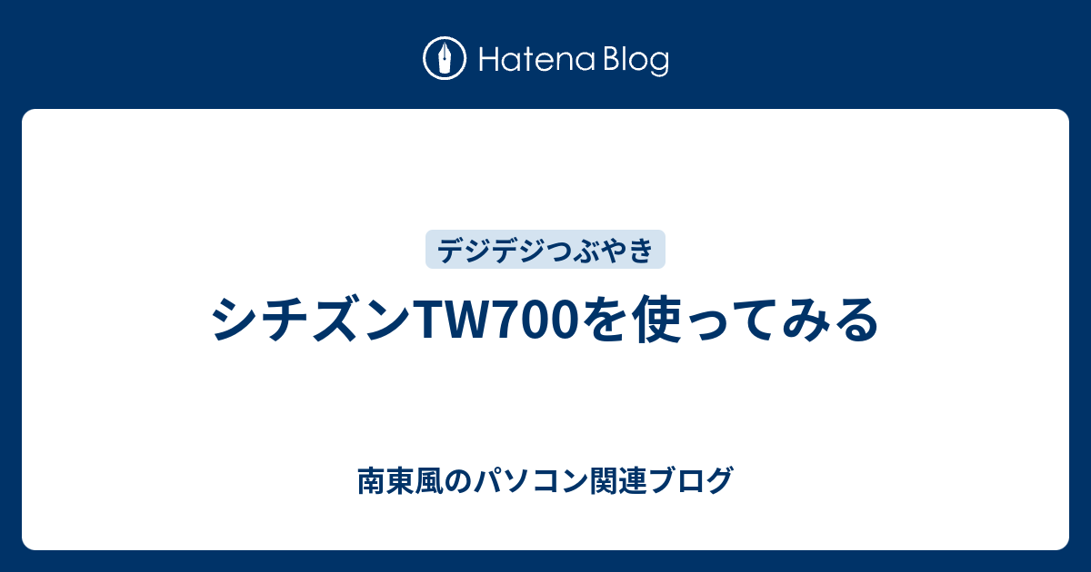 シチズンTW700を使ってみる - 南東風のパソコン関連ブログ