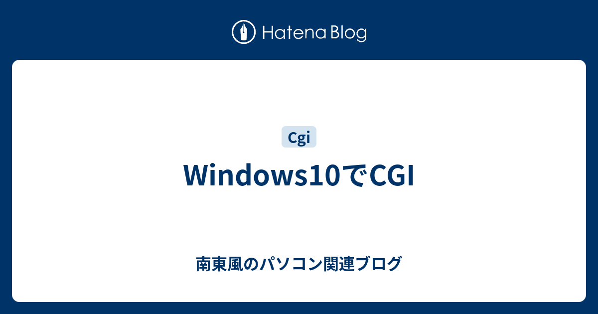 Windows10でCGI - 南東風のパソコン関連ブログ