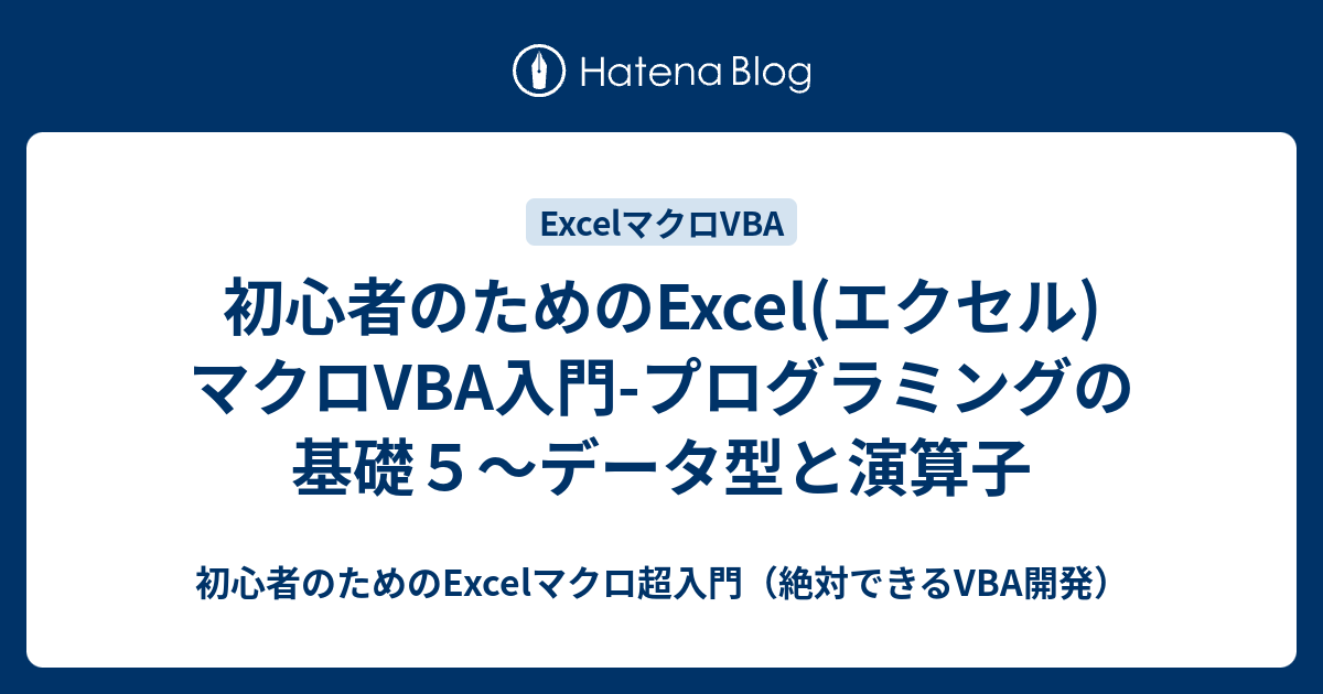 初心者のためのexcelエクセルマクロvba入門 プログラミングの基礎5～データ型と演算子 初心者のためのexcelマクロ超入門（絶対 