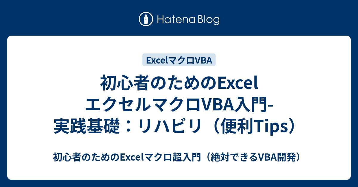 初心者のためのexcel エクセルマクロvba入門 実践基礎：リハビリ（便利tips） 初心者のためのexcelマクロ超入門（絶対できる
