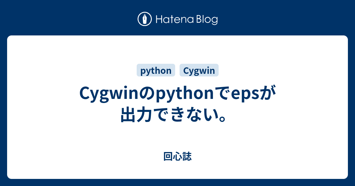 Cygwinのpythonでepsが出力できない。 - 回心誌
