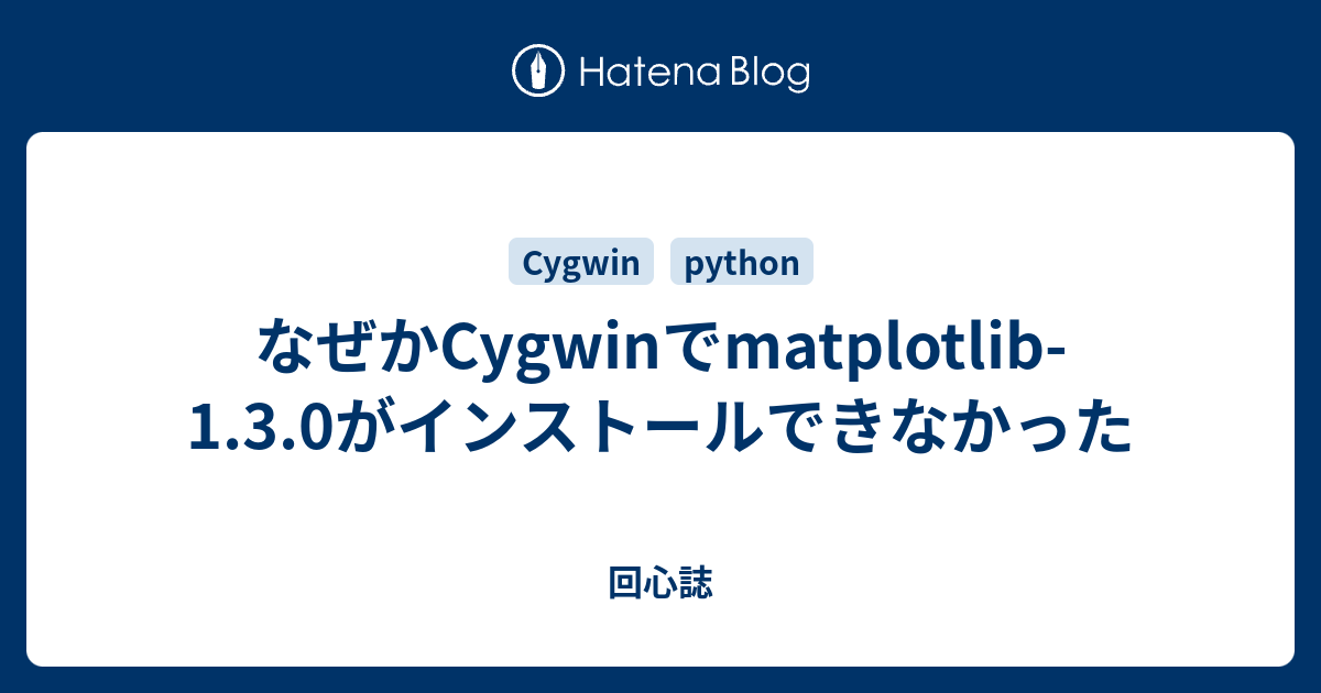 なぜかCygwinでmatplotlib-1.3.0がインストールできなかった - 回心誌