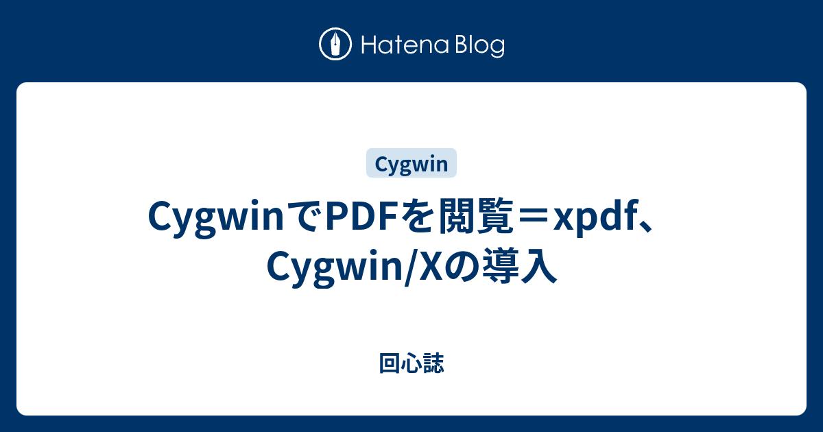 CygwinでPDFを閲覧＝xpdf、Cygwin/Xの導入 - 回心誌