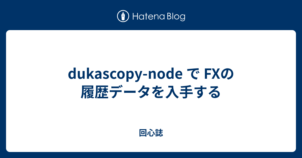 dukascopy-node で FXの履歴データを入手する - 回心誌