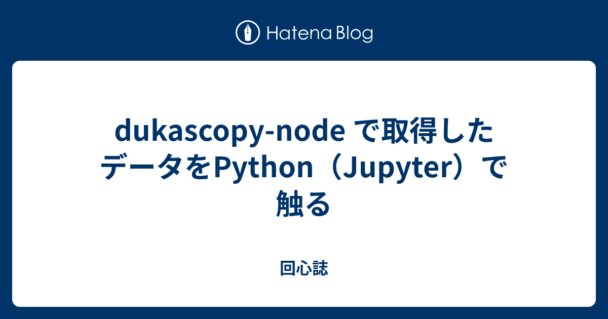 dukascopy-node で取得したデータをPython（Jupyter）で触る - 回心誌