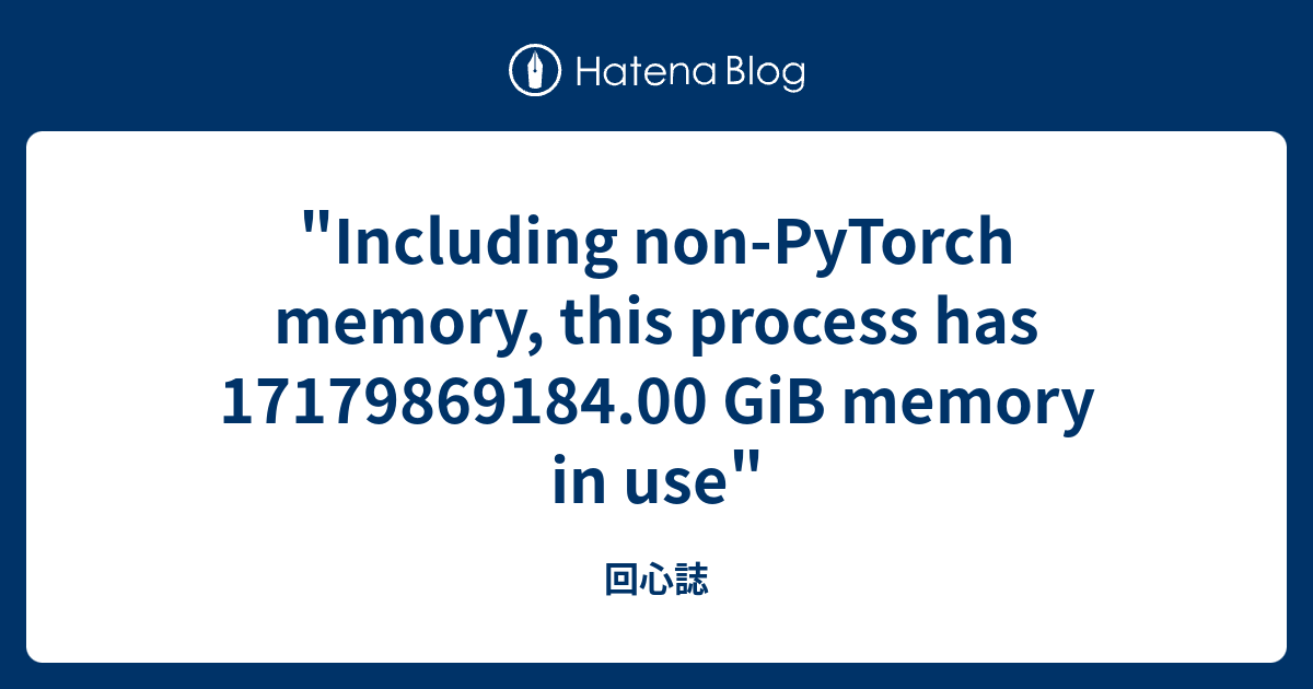 "Including non-PyTorch memory, this process has 17179869184.00 GiB memory in use" - 回心誌