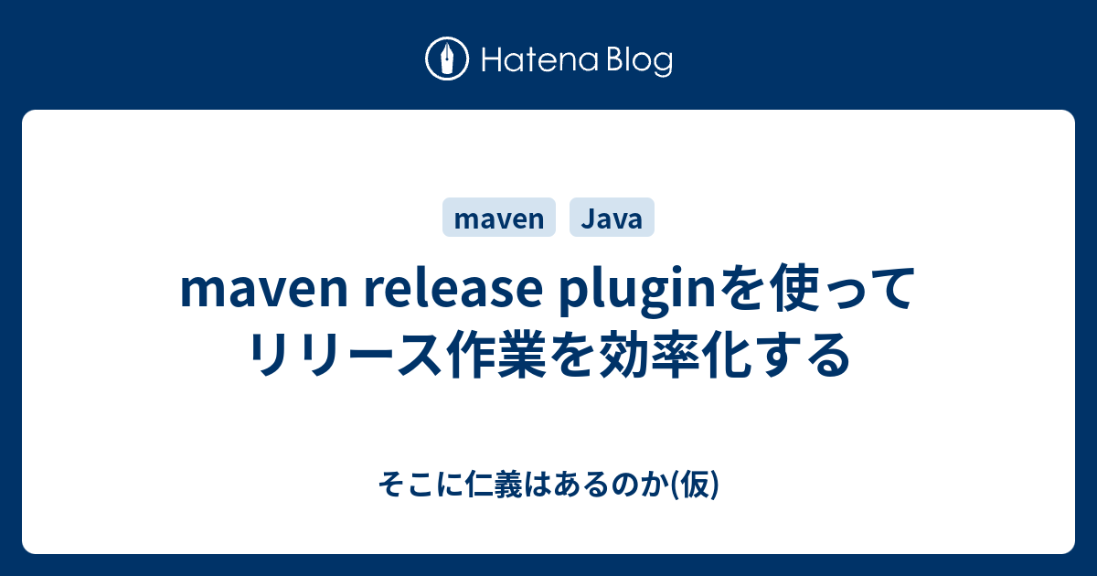maven release pluginを使ってリリース作業を効率化する - そこに仁義はあるのか(仮)