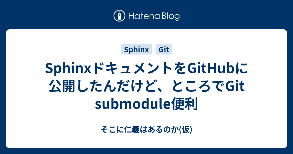 SphinxドキュメントをGitHubに公開したんだけど、ところでGit submodule便利 - そこに仁義はあるのか(仮)