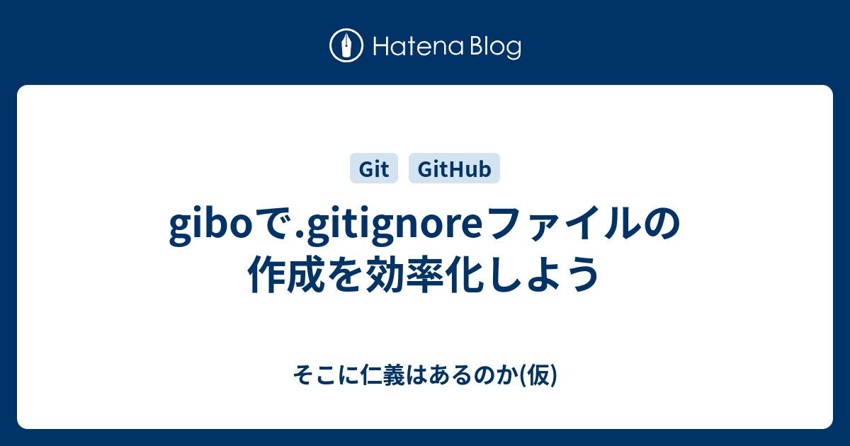 giboで.gitignoreファイルの作成を効率化しよう - そこに仁義はあるのか(仮)