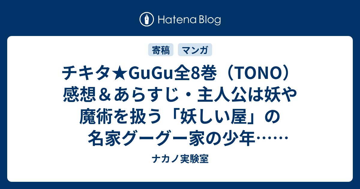 チキタ★GuGu全8巻（TONO）感想＆あらすじ・主人公は妖や魔術を扱う「妖しい屋」の名家グーグー家の少年…ネタバレ注意。 #マンガ - ナカノ実験室