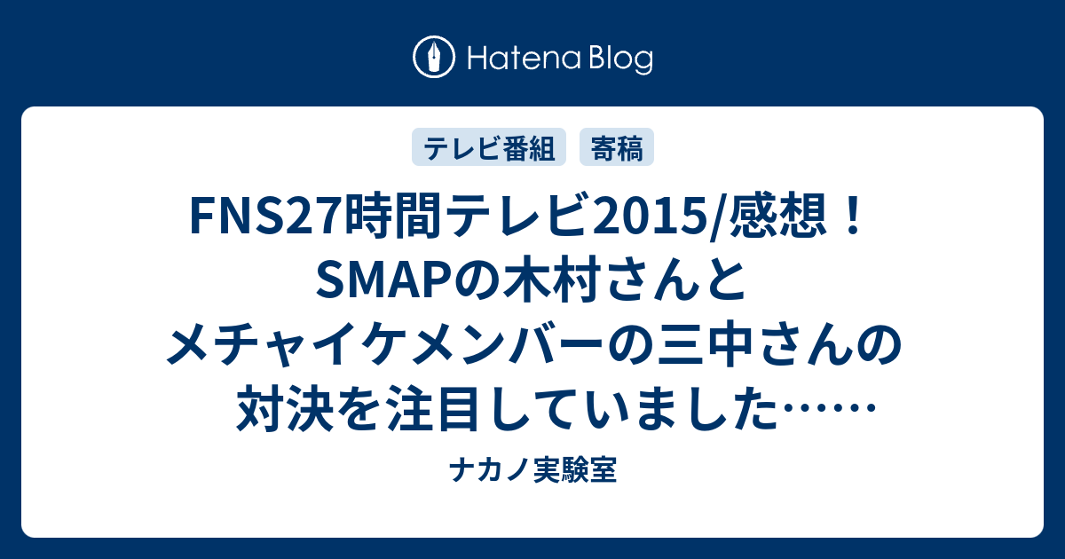 FNS27時間テレビ2015/感想！SMAPの木村さんとメチャイケメンバーの三中さんの対決を注目していました…（ネタバレ注意）。 #TV - ナカノ実験室