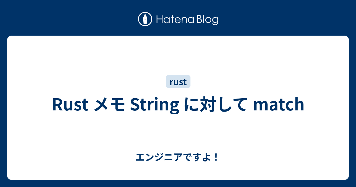 Rust メモ String に対して match - エンジニアですよ！