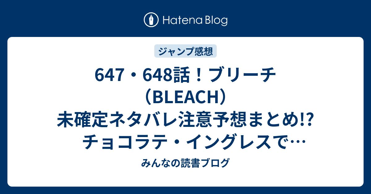 647・648話！ブリーチ（BLEACH）未確定ネタバレ注意予想まとめ!?チョコラテ・イングレスで京楽春水が死にかける！神の裁き-ジリエルは ...