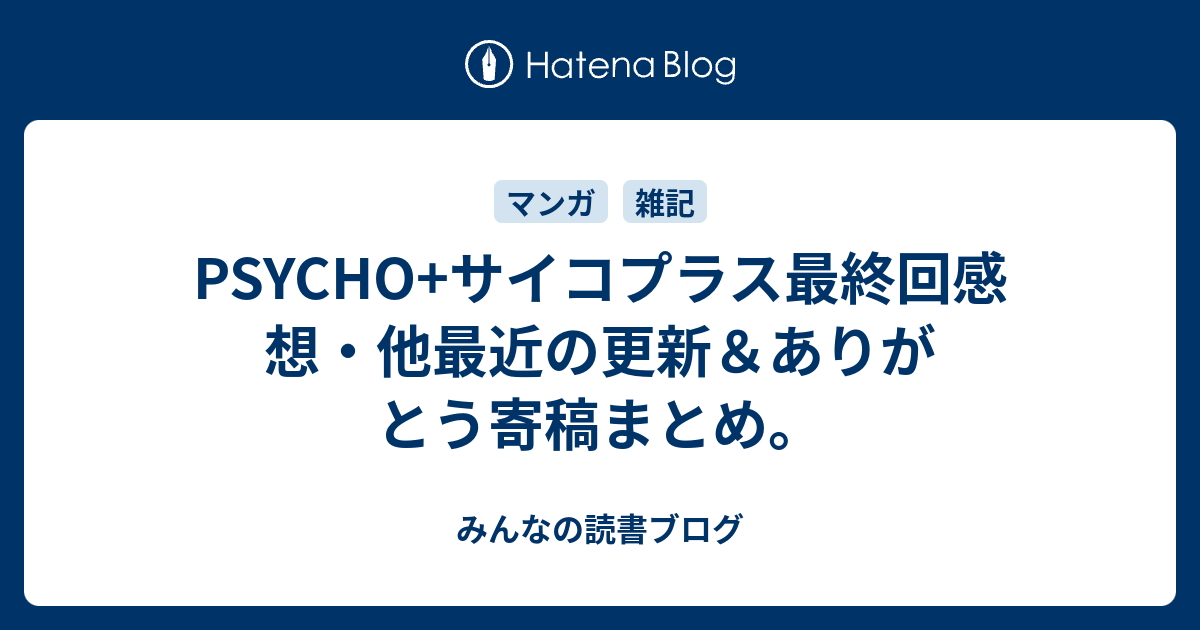 PSYCHO+サイコプラス最終回感想・他最近の更新＆ありがとう寄稿まとめ。 - みんなの読書ブログ
