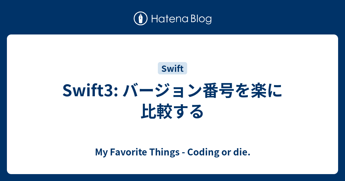 Swift3: バージョン番号を楽に比較する - My Favorite Things - Coding or die.