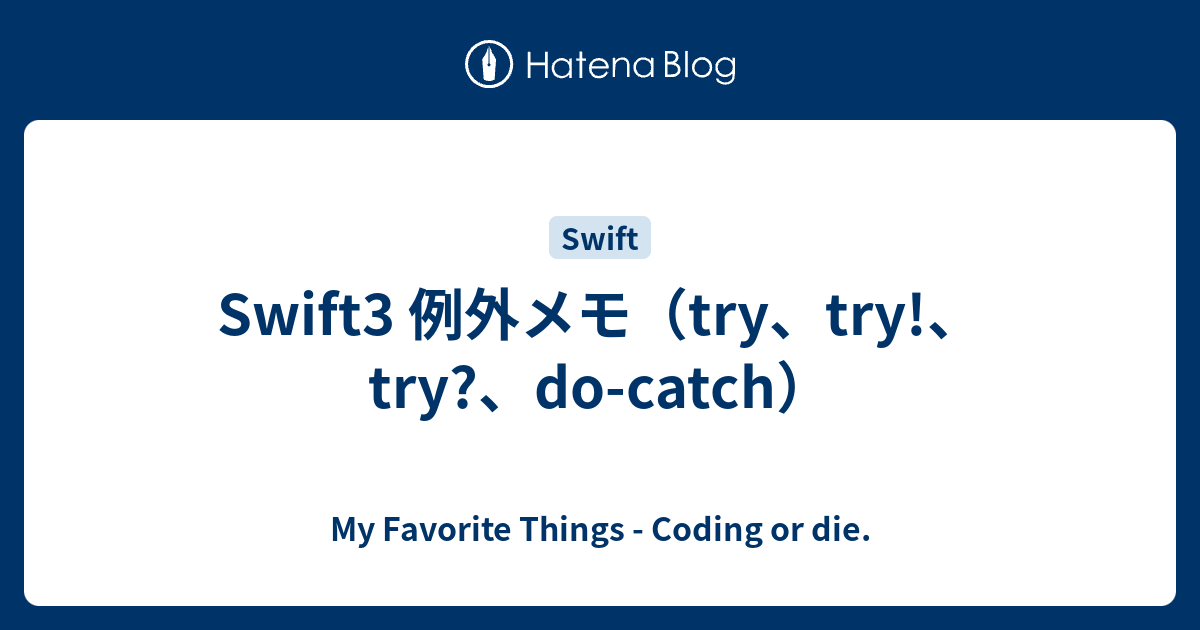 Swift3 例外メモ（try、try!、try?、do-catch） - My Favorite Things - Coding or die.