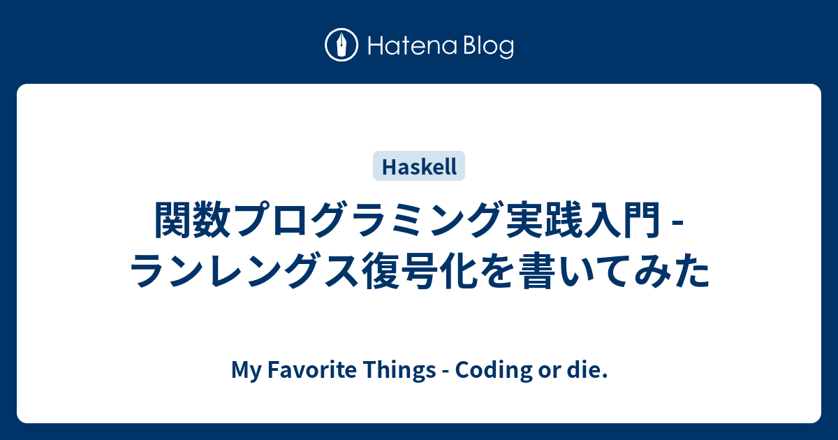 関数プログラミング実践入門 - ランレングス復号化を書いてみた - My Favorite Things - Coding or die.