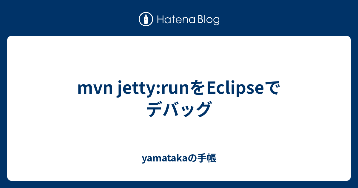 mvn jetty:runをEclipseでデバッグ - yamatakaの手帳