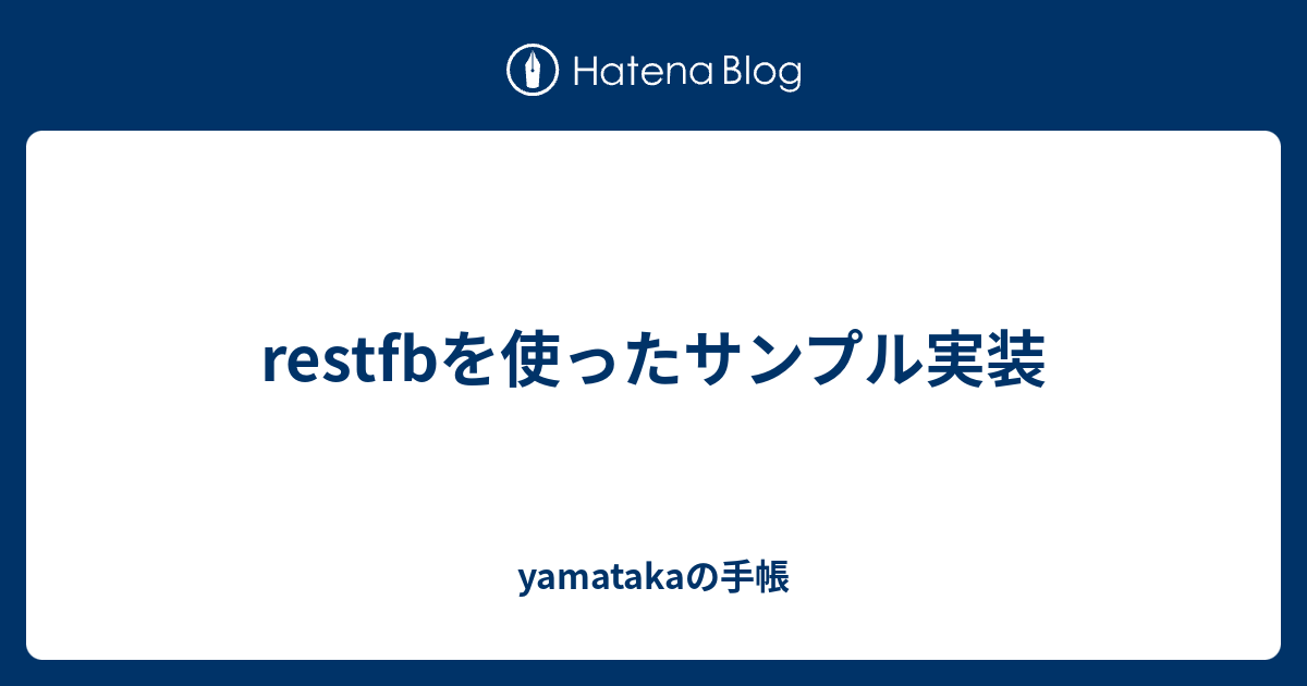 restfbを使ったサンプル実装 - yamatakaの手帳