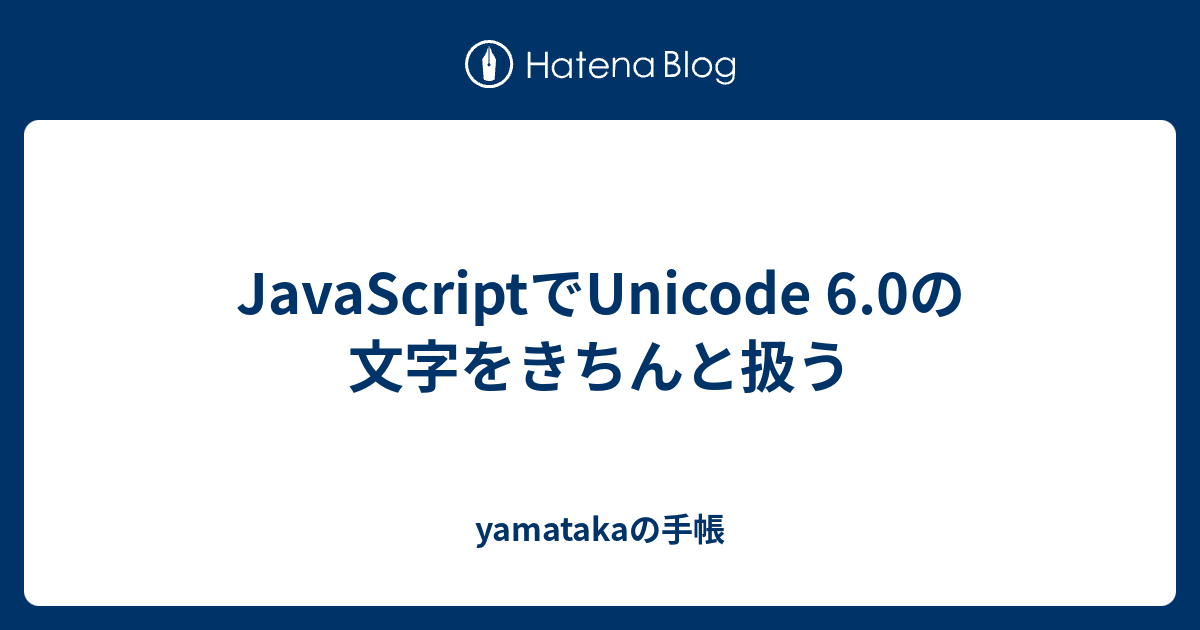 JavaScriptでUnicode 6.0の文字をきちんと扱う - yamatakaの手帳