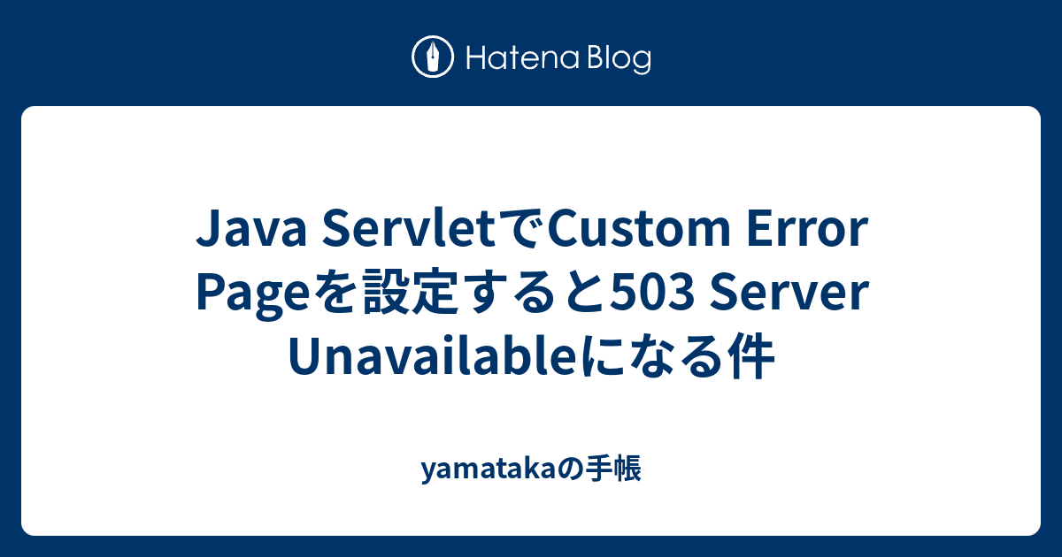 Java ServletでCustom Error Pageを設定すると503 Server Unavailableになる件 ...