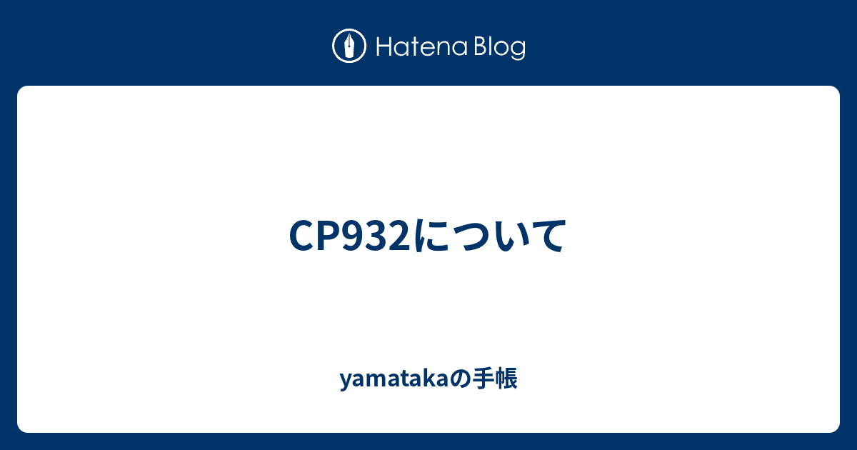 CP932について - yamatakaの手帳