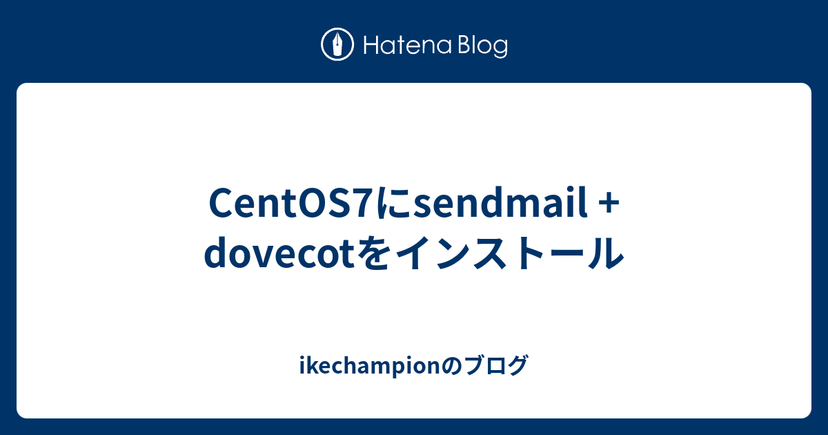 CentOS7にsendmail + dovecotをインストール - ikechampionのブログ