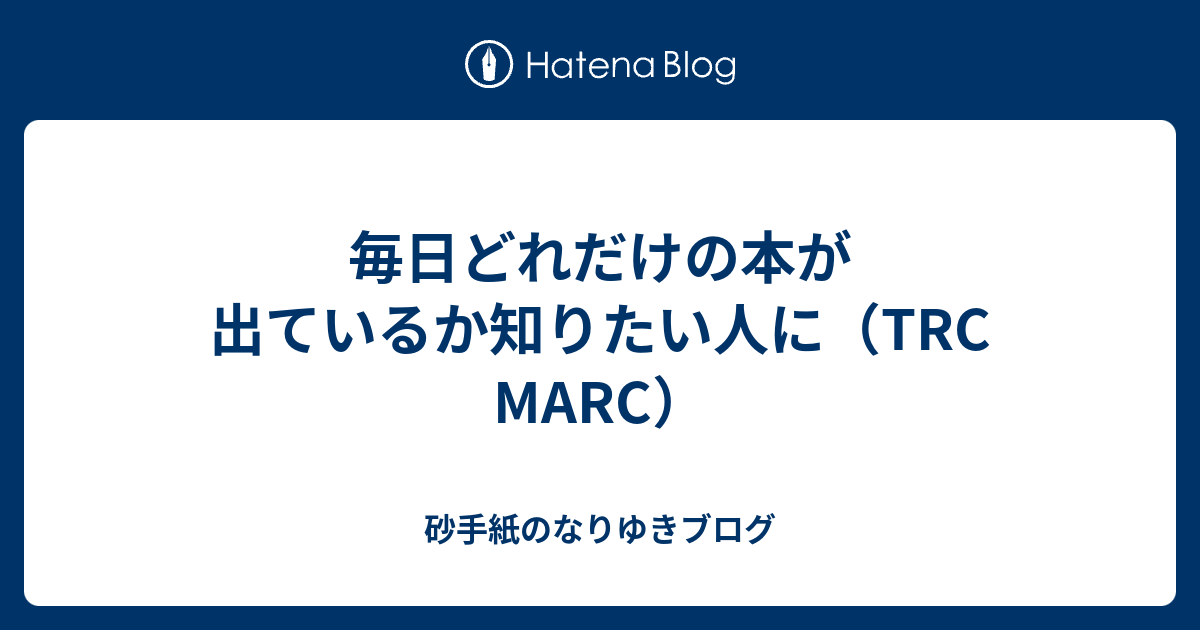毎日どれだけの本が出ているか知りたい人に（TRC MARC） - 砂手紙のなりゆきブログ