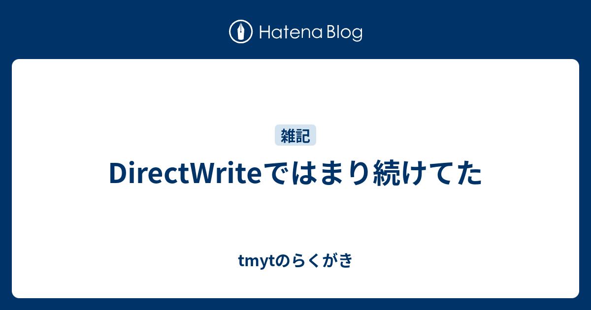 DirectWriteではまり続けてた - tmytのらくがき