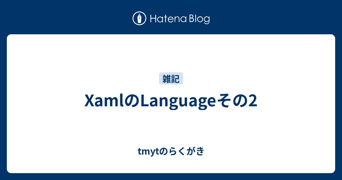 XamlのLanguageその2 - tmytのらくがき
