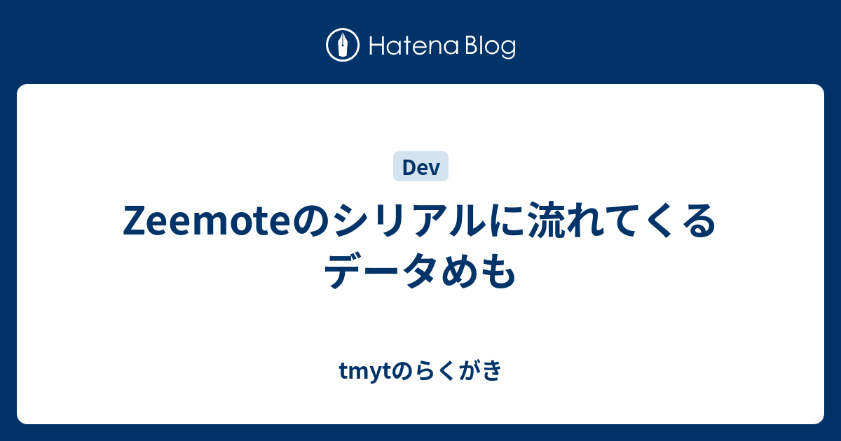 Zeemoteのシリアルに流れてくるデータめも - tmytのらくがき