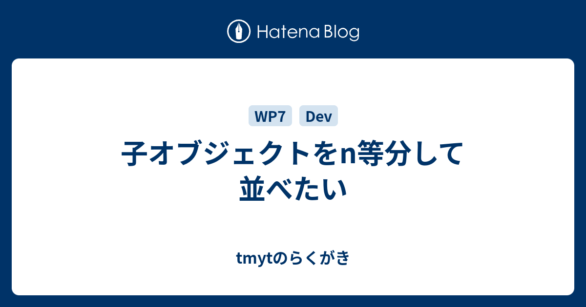 子オブジェクトをn等分して並べたい - tmytのらくがき