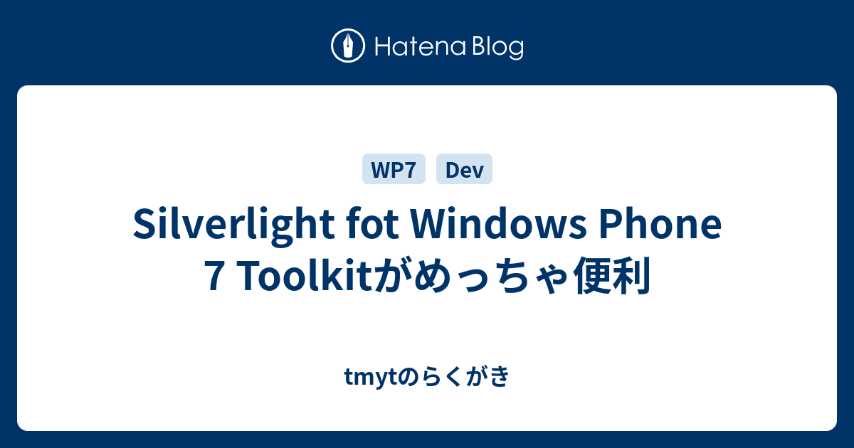 Silverlight fot Windows Phone 7 Toolkitがめっちゃ便利 - tmytのらくがき