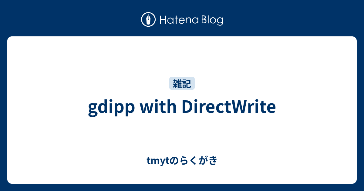 gdipp with DirectWrite - tmytのらくがき