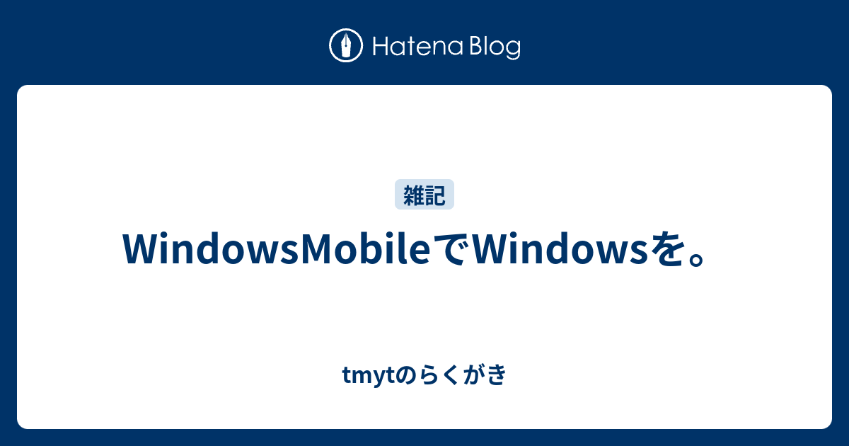 Windowsmobileでwindowsを Tmytのらくがき