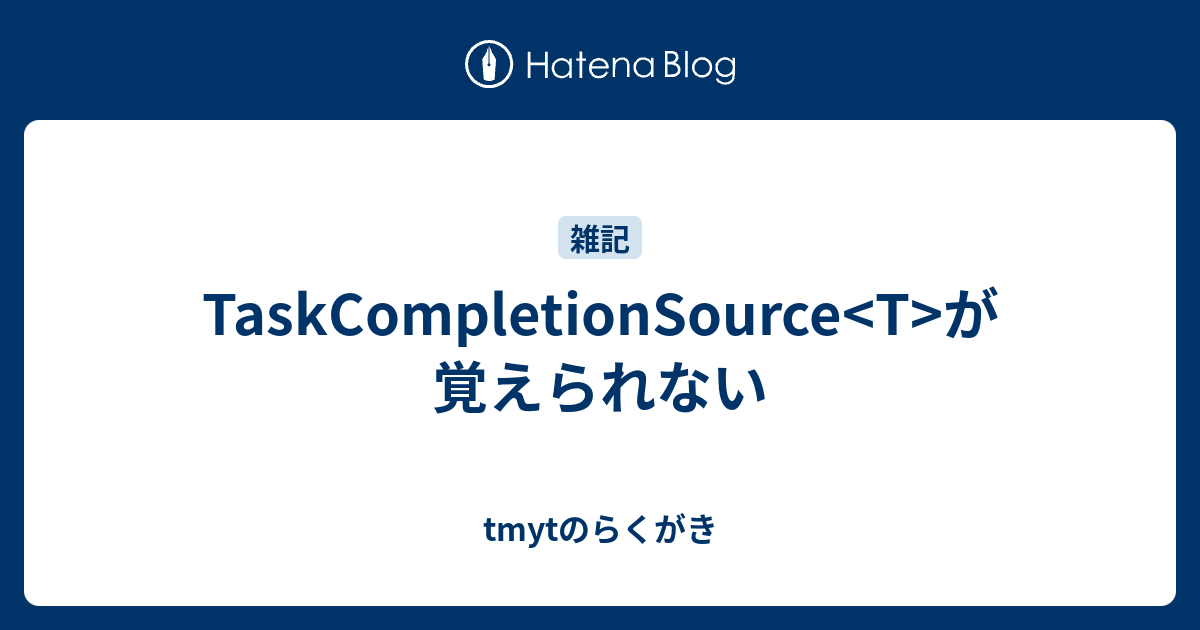 TaskCompletionSource が覚えられない - tmytのらくがき