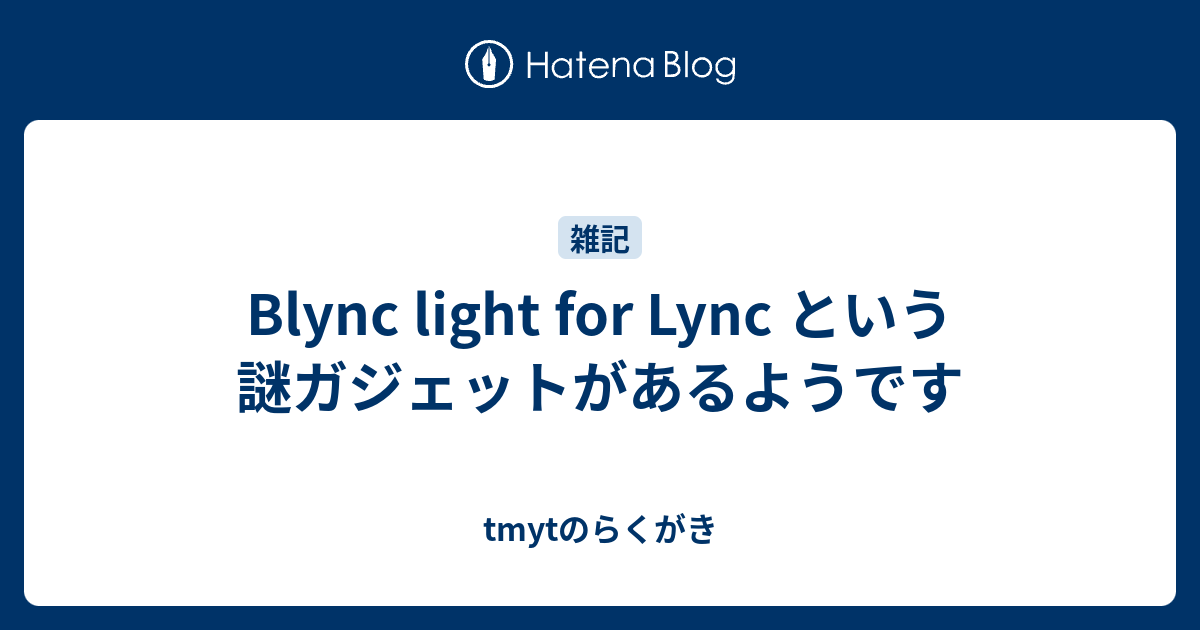 Blync light for Lync という謎ガジェットがあるようです - tmytのらくがき