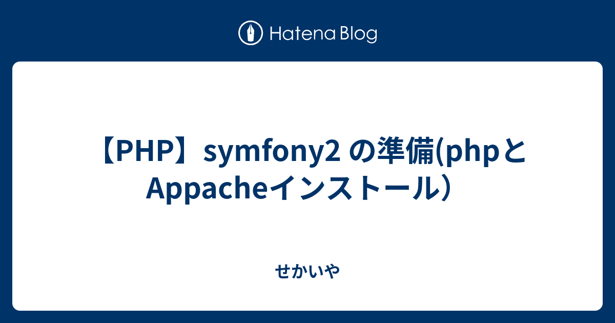 【PHP】symfony2 の準備(phpとAppacheインストール） - せかいや