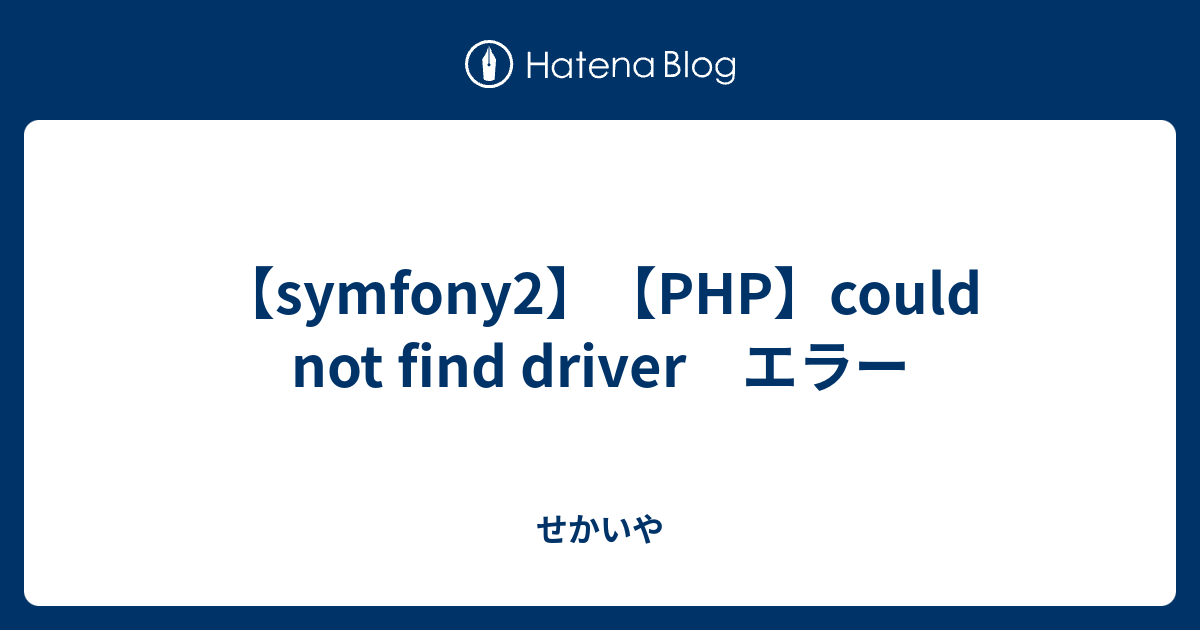 【symfony2】【PHP】could not find driver エラー - せかいや