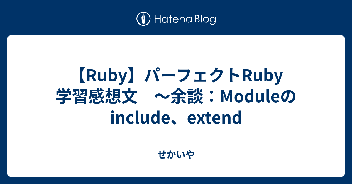 【Ruby】パーフェクトRuby 学習感想文 ～余談：Moduleのinclude、extend - せかいや
