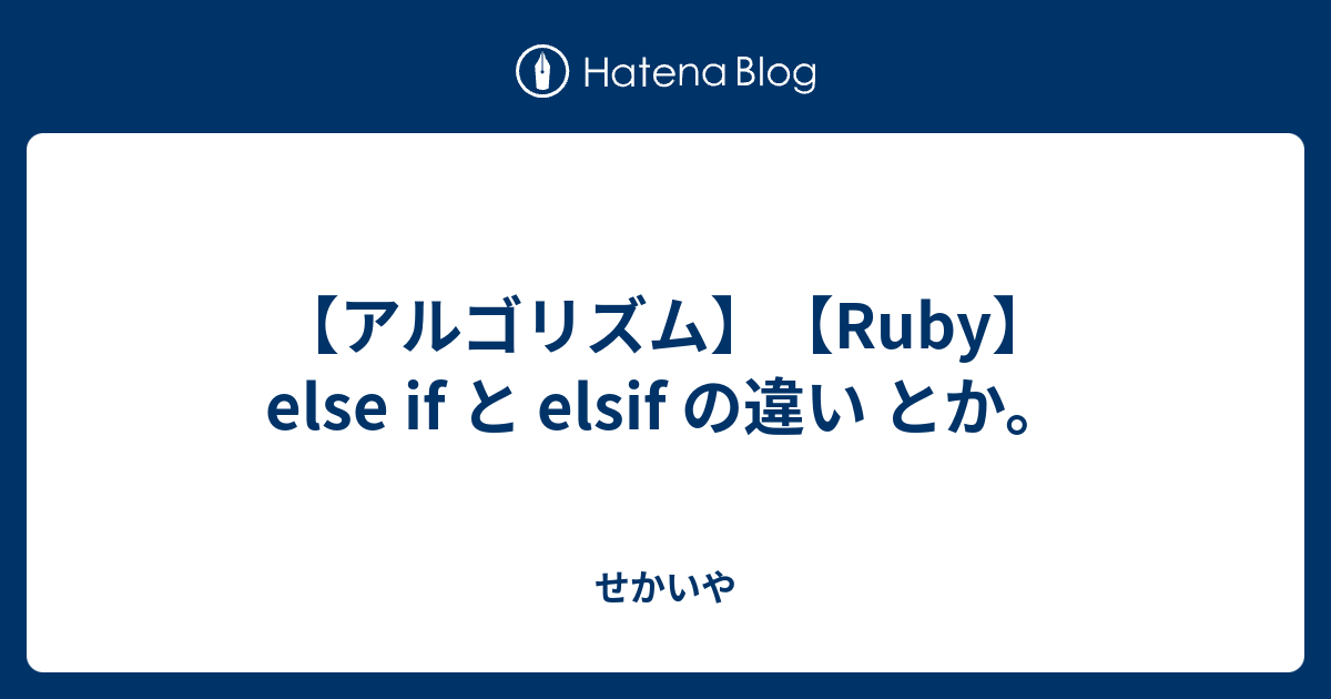 【アルゴリズム】【Ruby】 else if と elsif の違い とか。 - せかいや