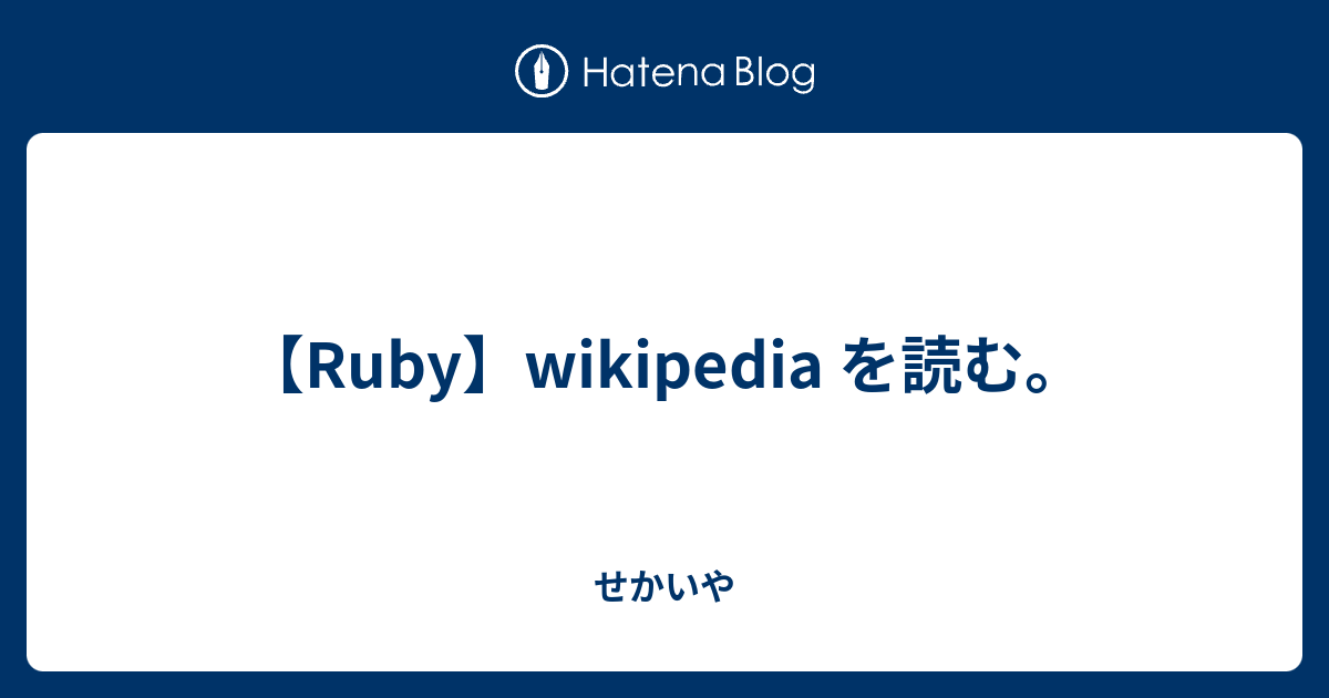 【Ruby】wikipedia を読む。 - せかいや