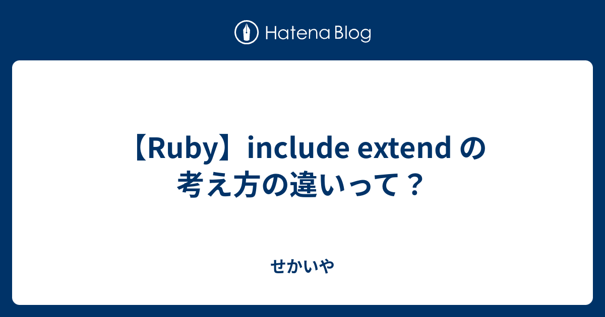【Ruby】include extend の考え方の違いって？ - せかいや