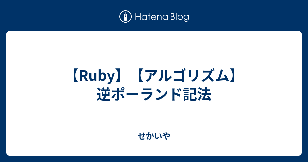 【ruby】【アルゴリズム】逆ポーランド記法 せかいや