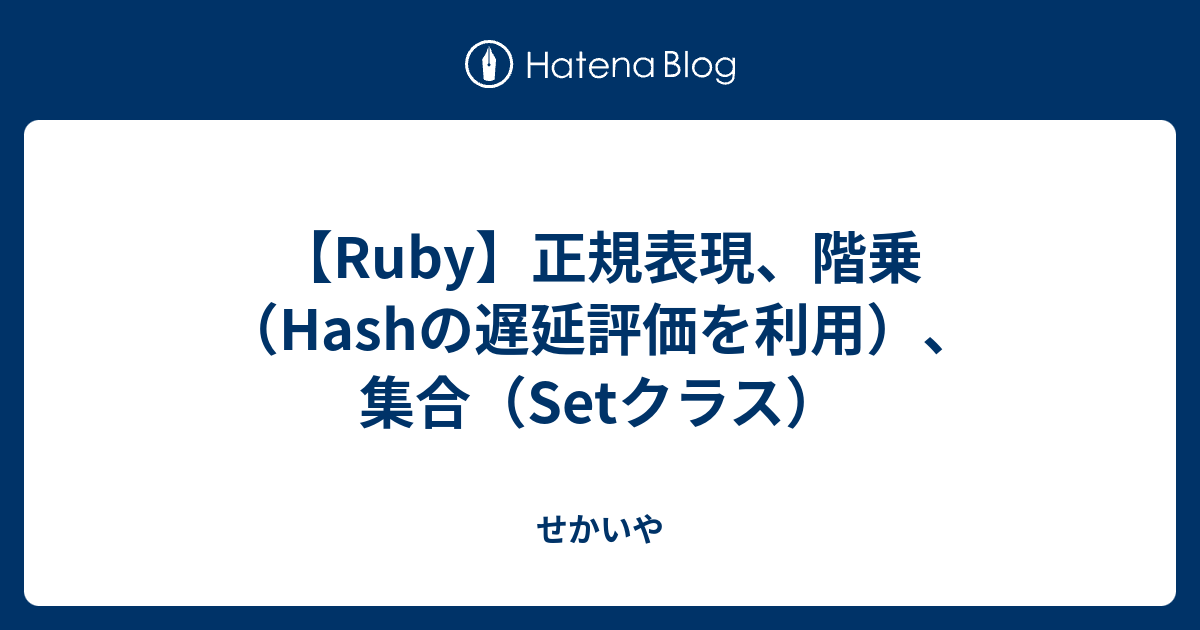 【Ruby】正規表現、階乗（Hashの遅延評価を利用）、集合（Setクラス） - せかいや