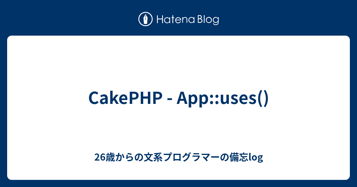 CakePHP - App::uses() - 26歳からの文系プログラマーの備忘log